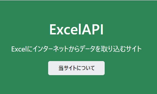 インターネット上に存在するデータを活用できる「ExcelAPI」サイト | スプレッドシートの扉